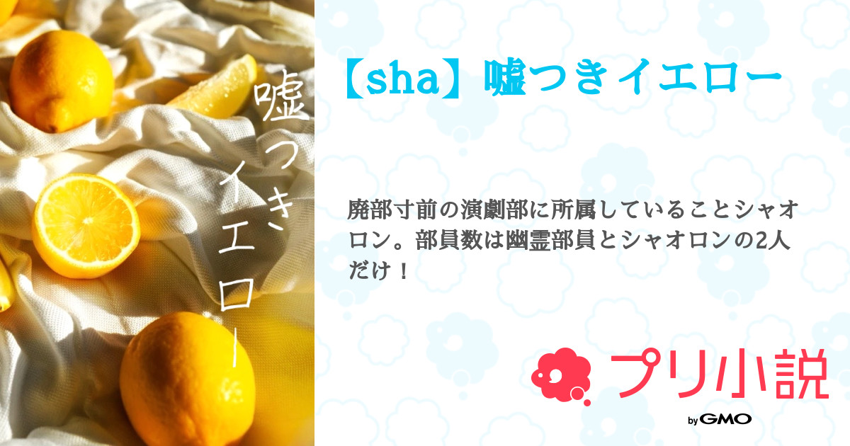 【sha】嘘つきイエロー - 全8話 【連載中】（なつのさんの小説） | 無料スマホ夢小説ならプリ小説 byGMO